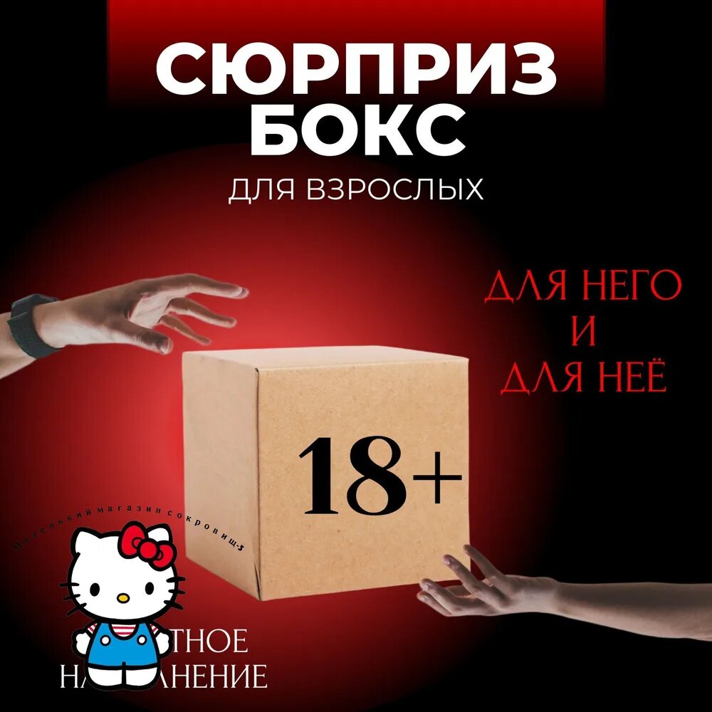 Мистери бокс для взрослых, игрушки для взрослых
