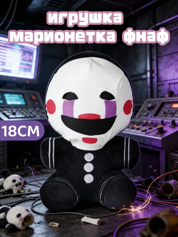 Мягкая игрушка Лефти (Marionette) фнаф / 's