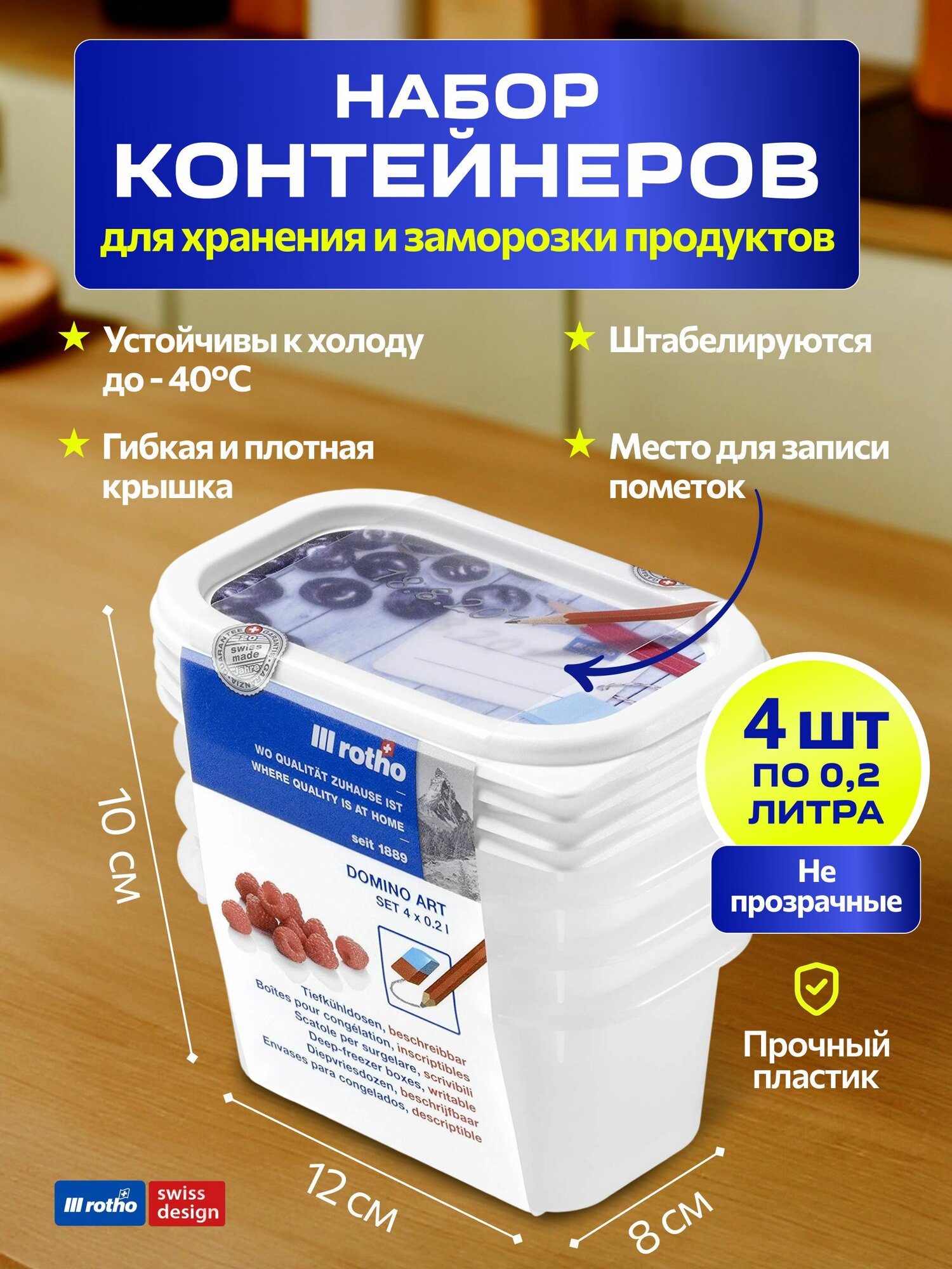 Набор контейнеров для заморозки продуктов Rotho DOMINO 4х0,2 л