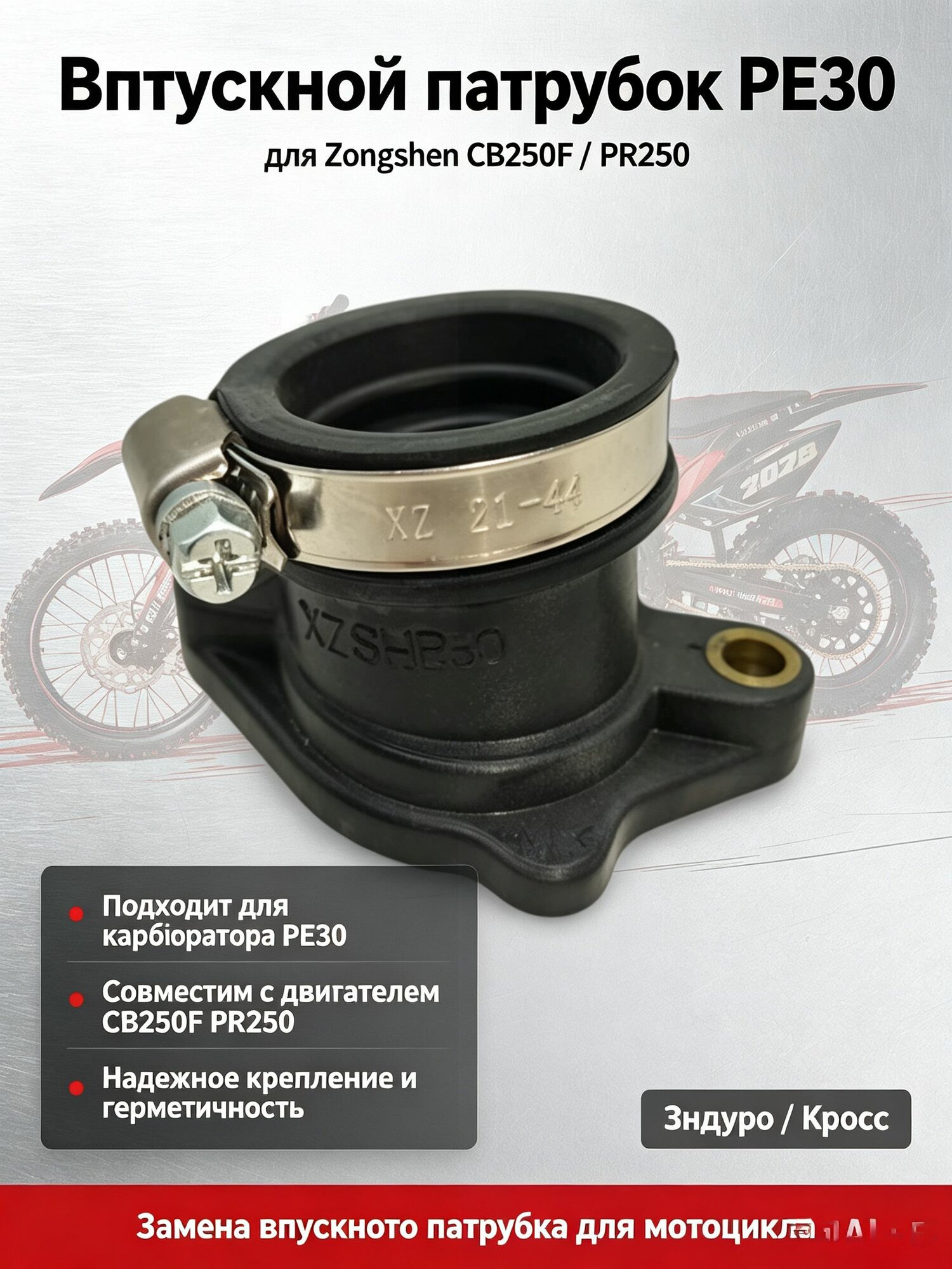 Впускной патрубок карбюратора PE30 для двигателей Zongshen CB250F (PR250), мотоциклов эндуро