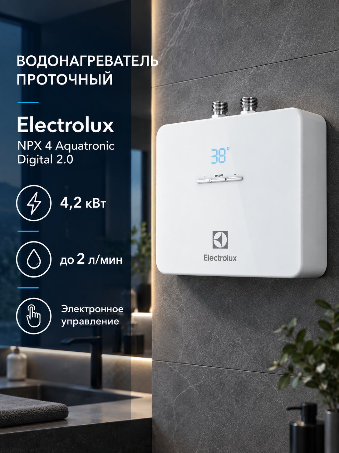 Проточный водонагреватель Electrolux NPX 4 Aquatronic Digital 2.0 4,2 кВт, электронный с дисплеем