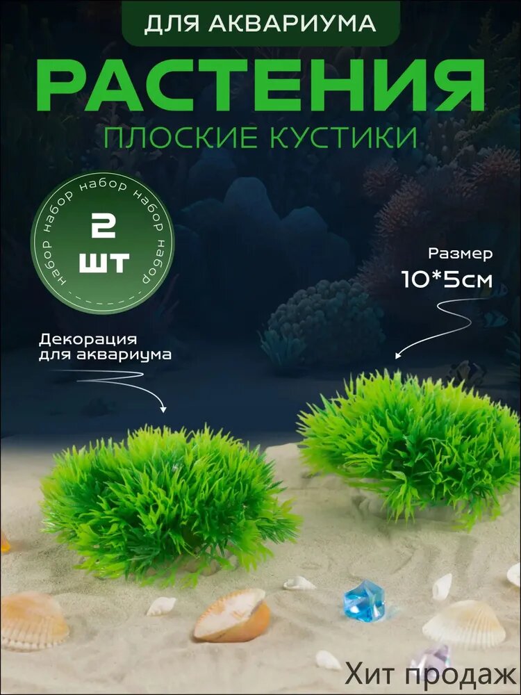 Декор для аквариума, террариума и флорариума, растения плоские кустики, 2 шт-