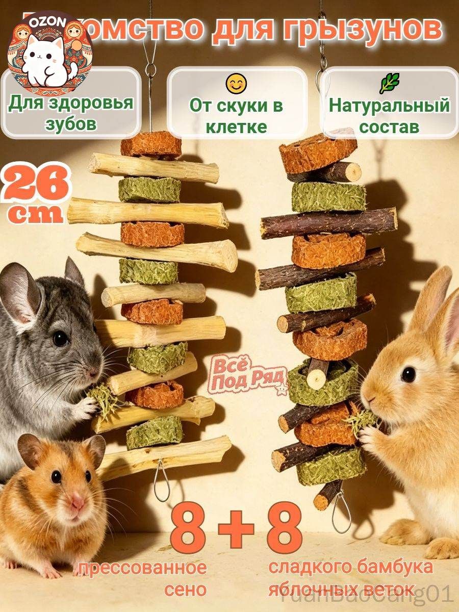 Подвесное лакомство для грызунов: 8 травяных печенья из смеси трав и 8 сладкого бамбука. Игрушка для стачивания зубов кроликам, шиншиллам, хомякам. 26 см.