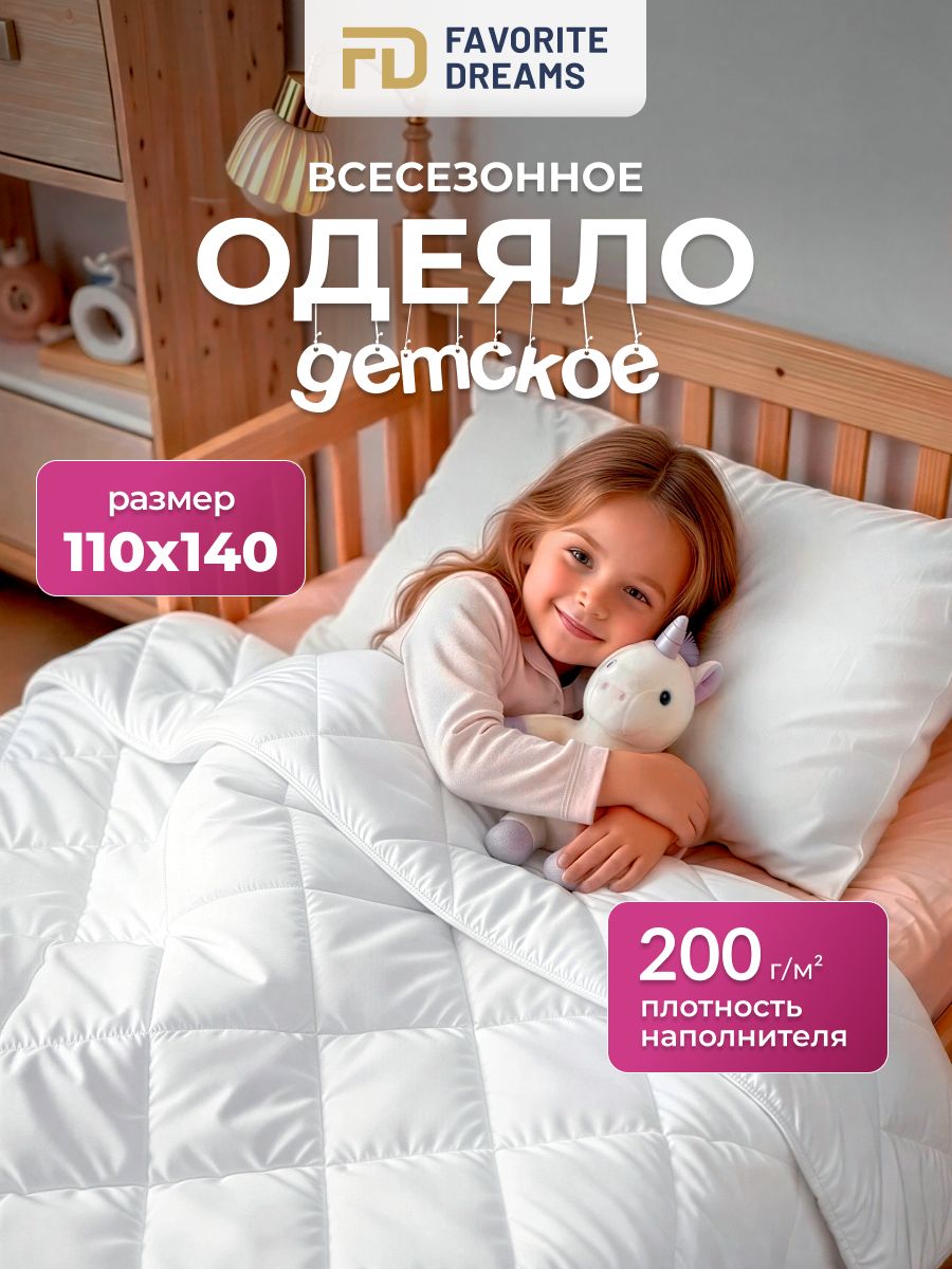 Одеяло детское 110х140