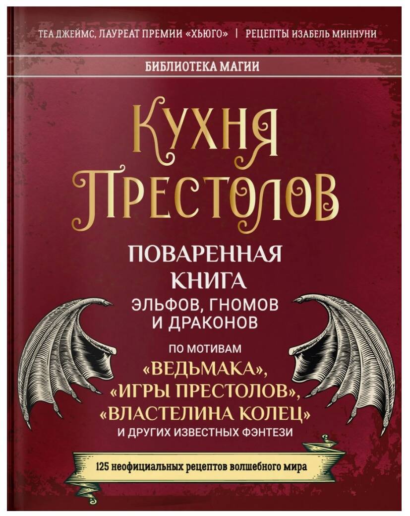 Кухня Престолов. Поваренная книга эльфов, гномов и драконов