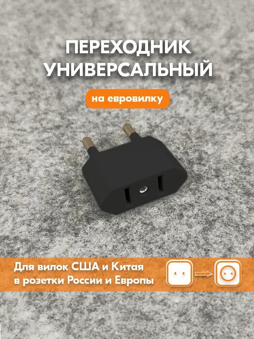 Переходник для розетки с китайской, американской вилки на евровилку - Адаптер переходник с японской вилки на русскую