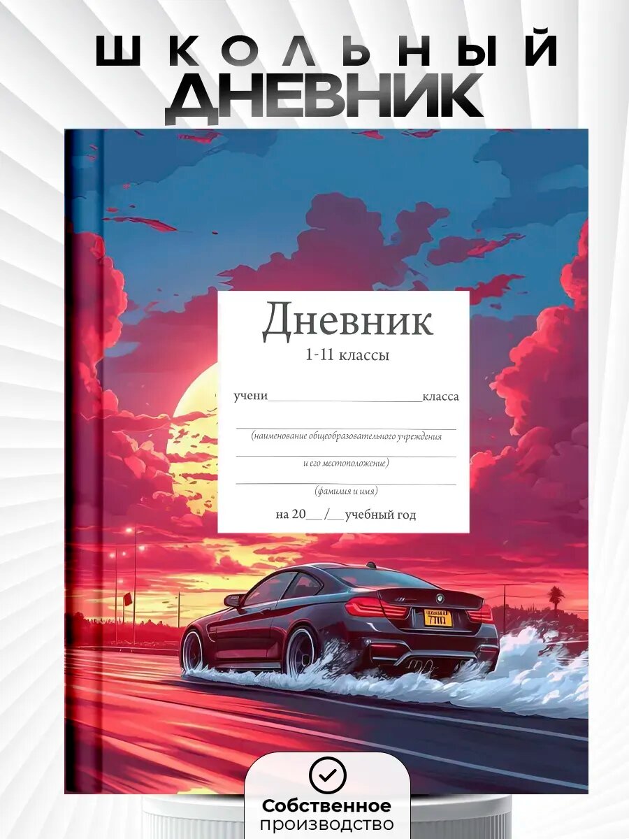 Дневник школьный 1-11 класс, c принтом бмв, канцтовары