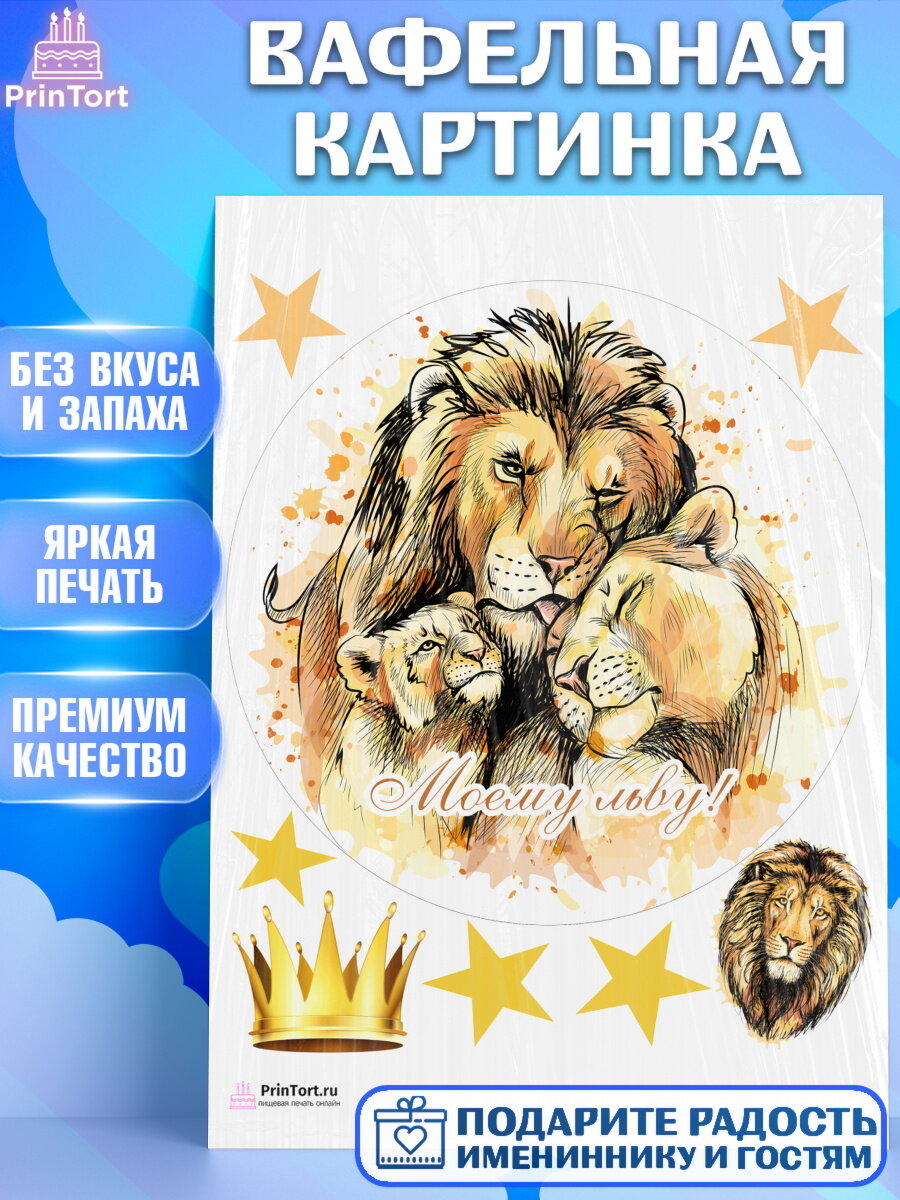 Вафельная картинка для торта Лев. Украшения для торта мужчине на День Рождения. Декор для выпечки PrinTort
