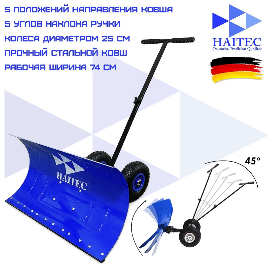 Лопата/скребок HAITEC HT-SS740 для уборки снега с колесами