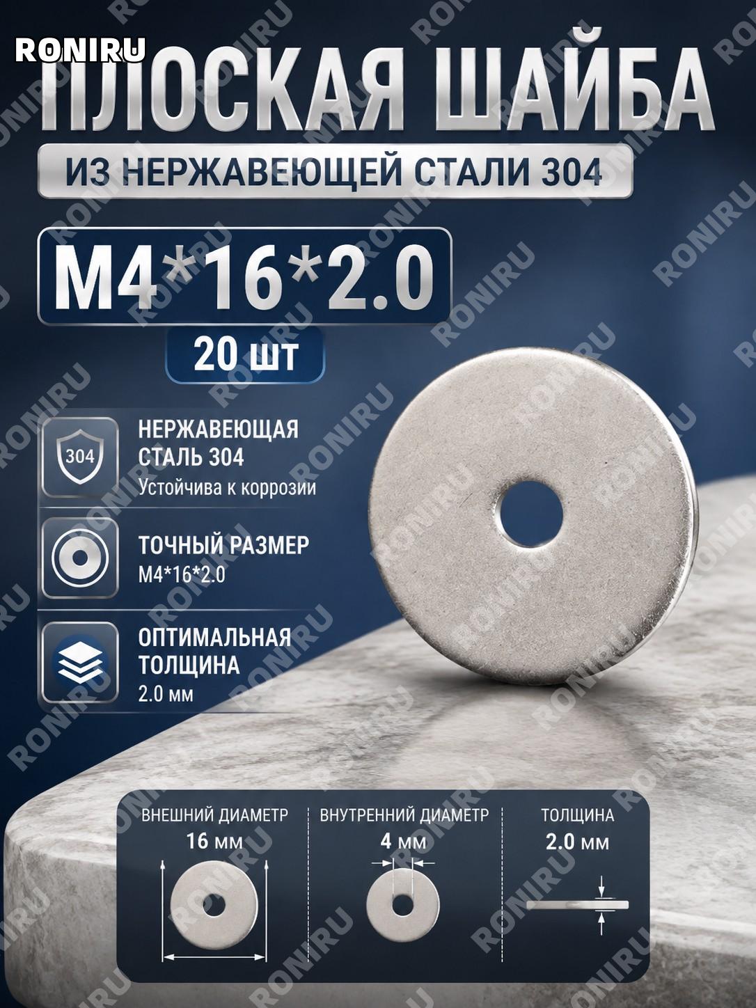 Шайба плоская металлическая для винтов M4*16*2.0 20 шт, круглая шайба 304 нержавеющая сталь для крепежа и деталей