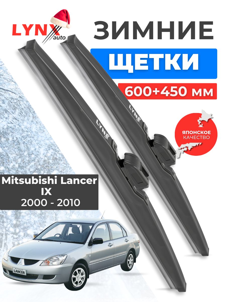 Зимние дворники Mitsubishi Lancer IX / Митсубиси Лансер 9 2000 2001 2002 2003 2004 2005 2006 2007 2008 2009 2010 / щетки стеклоочистителя автомобильные LYNXauto комплект 600 450 мм