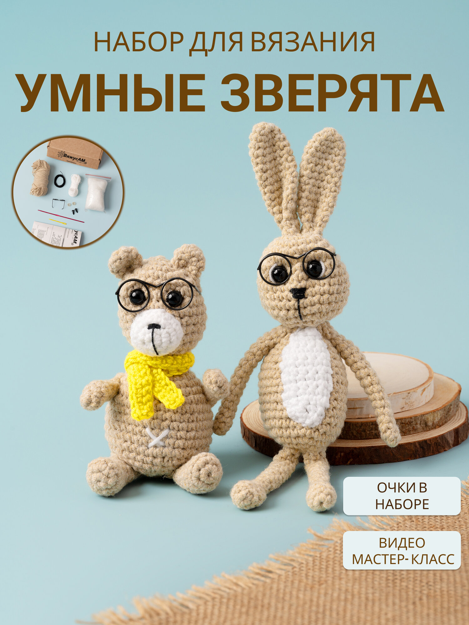 Набор для вязания крючком Зайчик и Медвежонок 2 в 1, амигуруми для начинающих, #ВяжусАМ