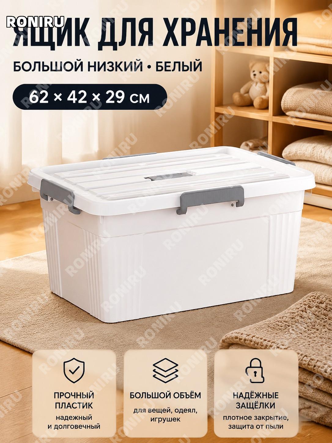 Большой низкий контейнер для хранения белый PP 62×42×29 см, короб для спальни игрушек и вещей, домашний органайзер