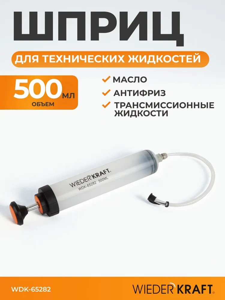 Шприц для технических жидкостей, смазочный шприц для масла автомобильный 500 мл WIEDERKRAFT WDK-65282