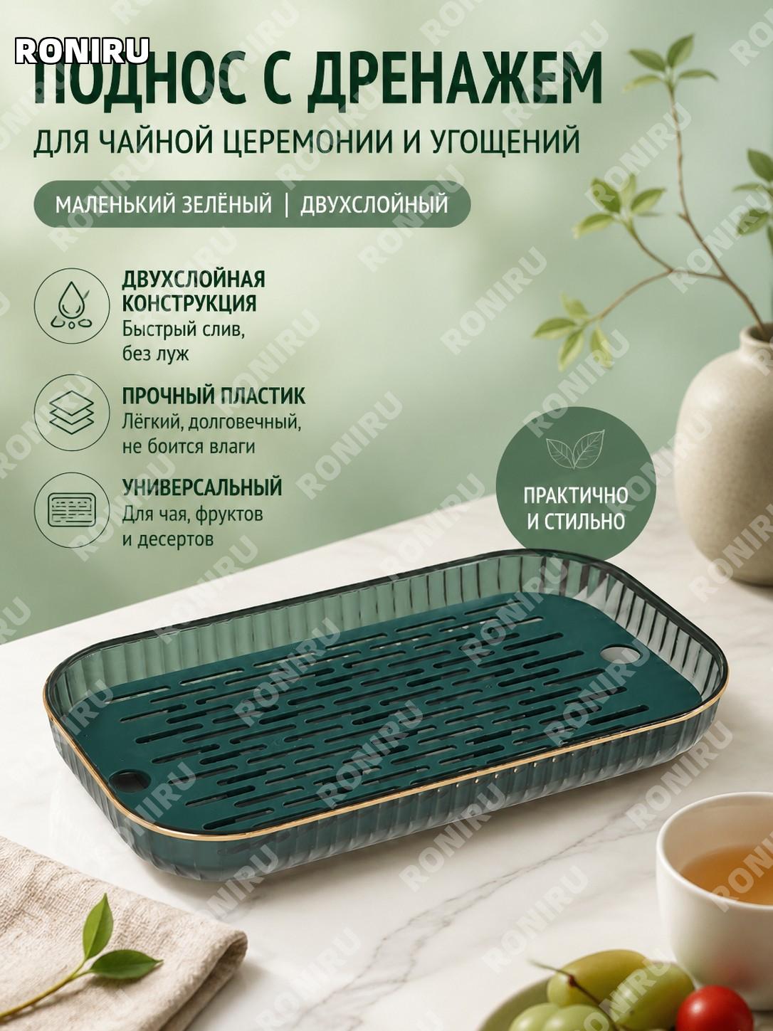 Поднос для чайной церемонии с двойным сливом малый зелёный, двухслойный пластиковый поднос для кухни и гостиной