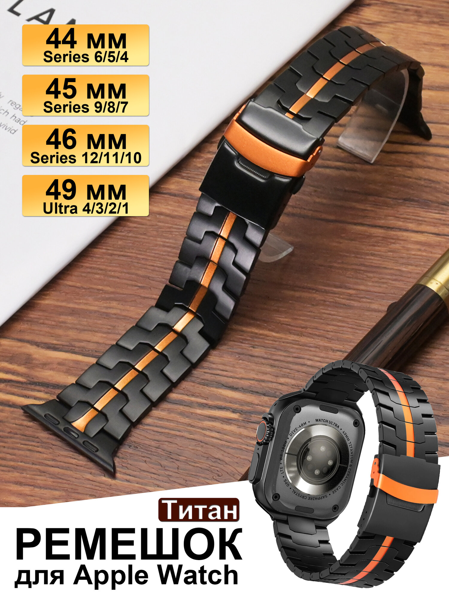 Титановый ремешок для Apple Watch Ultra 4 3 2 1 49 мм Series 12 11 10 9 8 7 6 5 4 SE3 44 мм 45 мм 46 мм