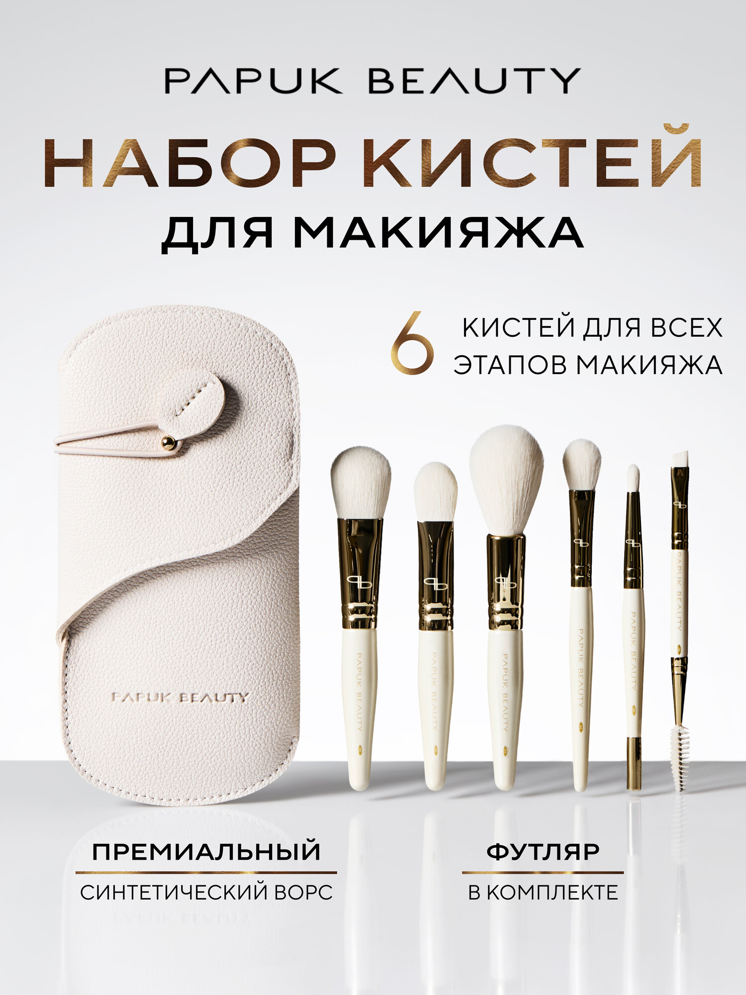 Набор кистей для макияжа PAPUK BEAUTY, профессиональные косметические кисти для лица и глаз, синтетический ворс, 6 шт. молочный