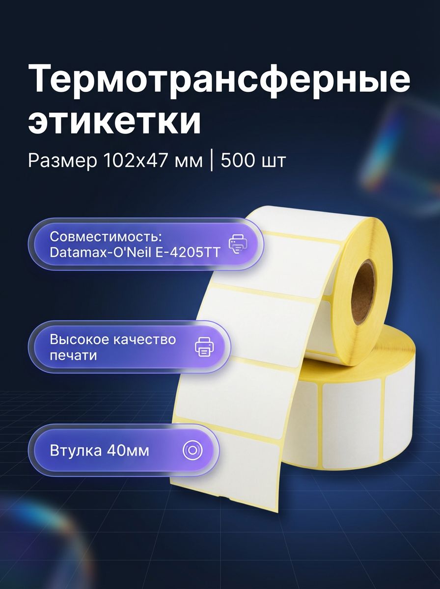 Этикетки термотрансферные Datamax TT 102x47-500-40, 102x47 мм, 500 шт в рулоне, втулка 40 мм