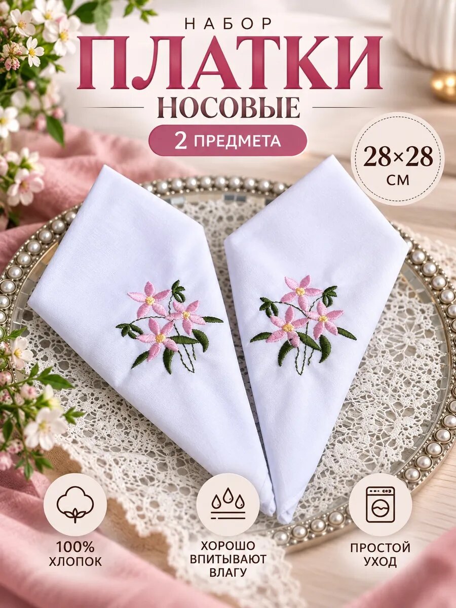 Носовой платок