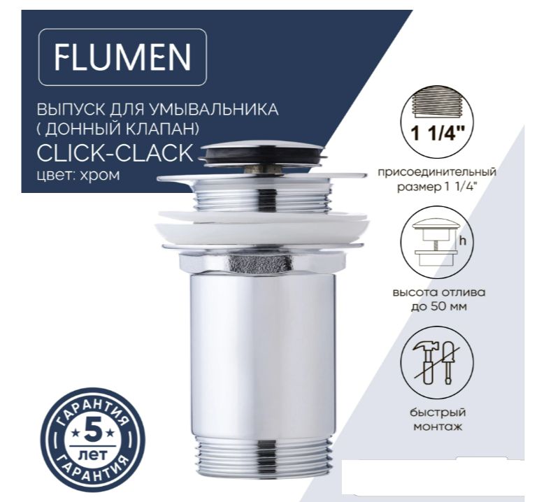 Выпуск для раковины FLUMEN X15000 1 1/4" Клик-Клак латунь хром