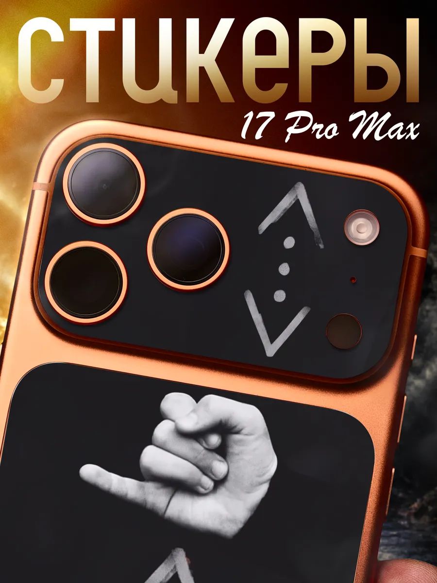 Защитная наклейка на iPhone 17 Pro Max Чукур