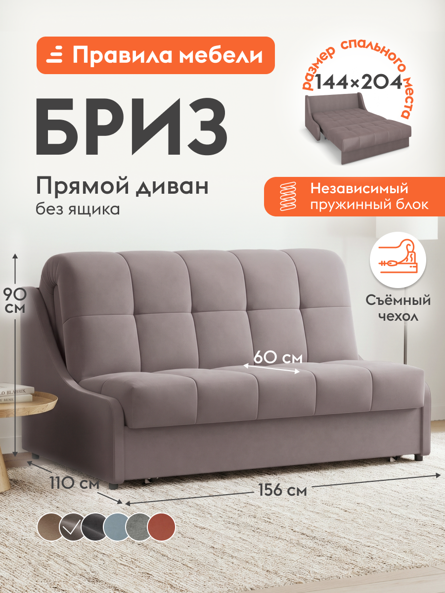 Диван кровать прямой Бриз независимый пружинный блок, раскладной, аккордеон, без ящика для хранения, 144х204 см спальное место, Какао, велюр
