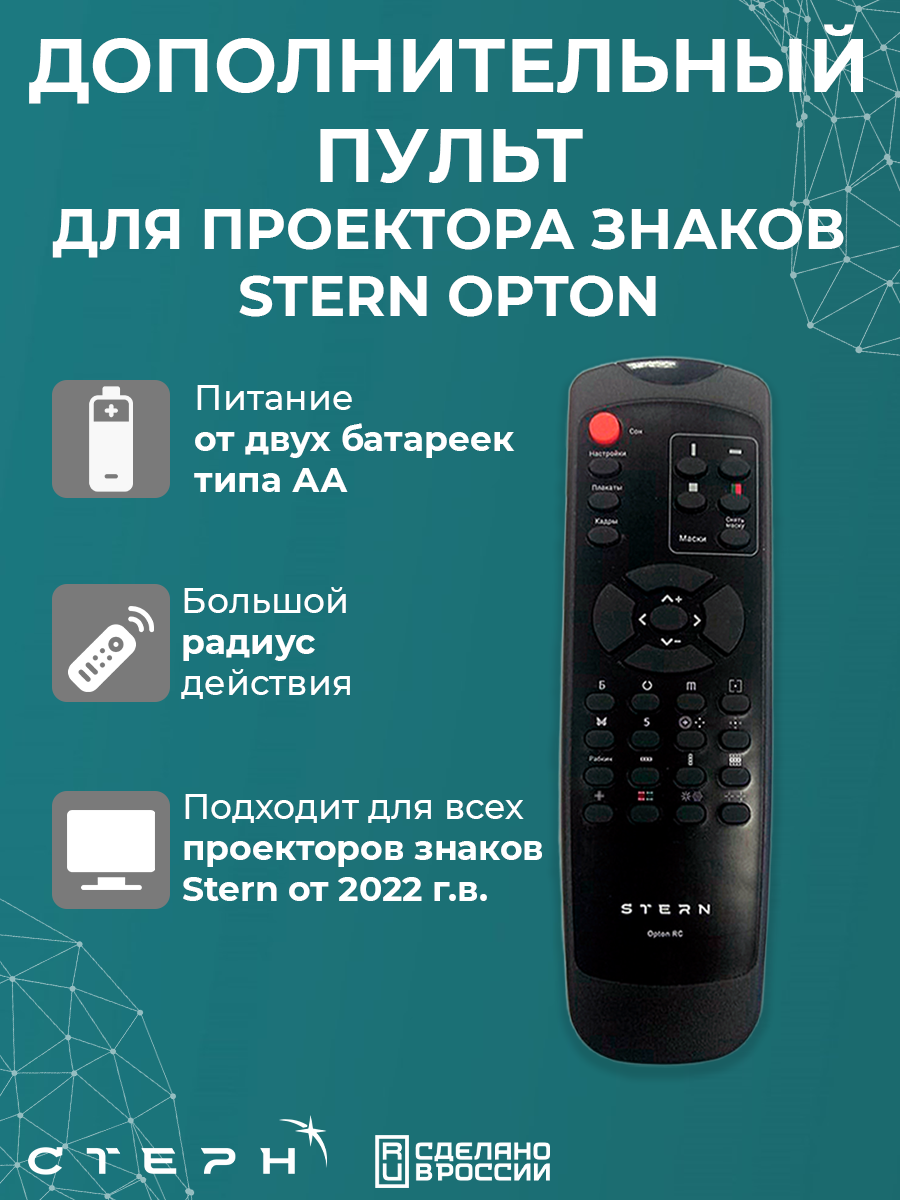 Дополнительный пульт для проектора знаков Stern Opton