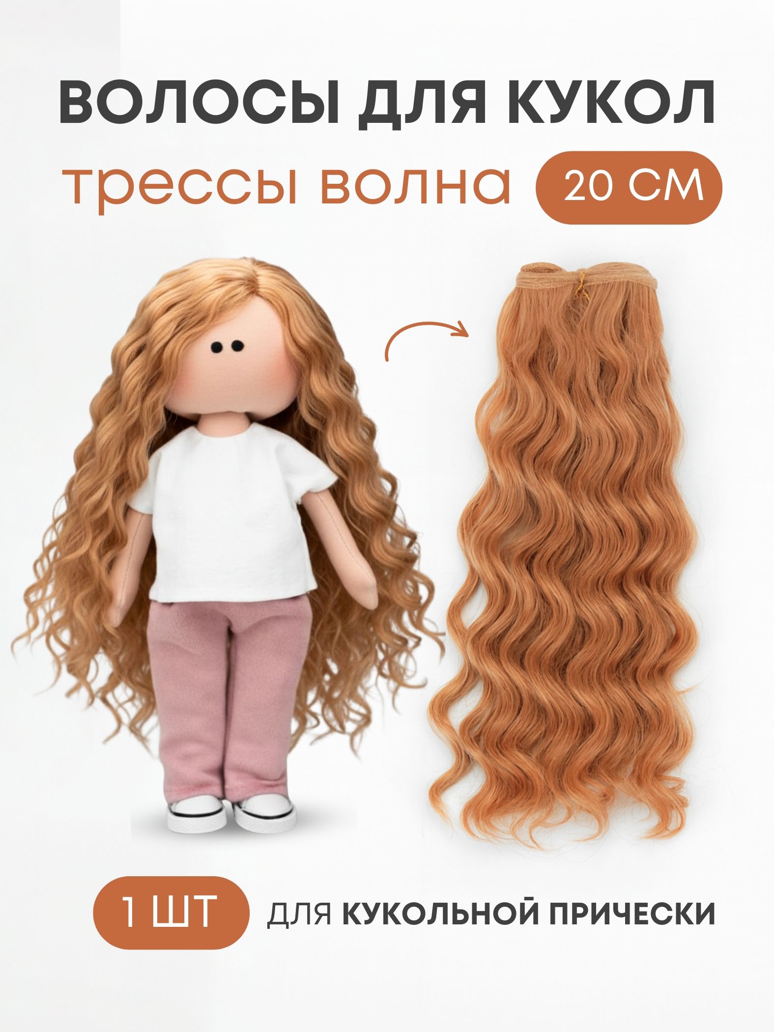 Волосы для куклы Мокрый эффект 20-23 см