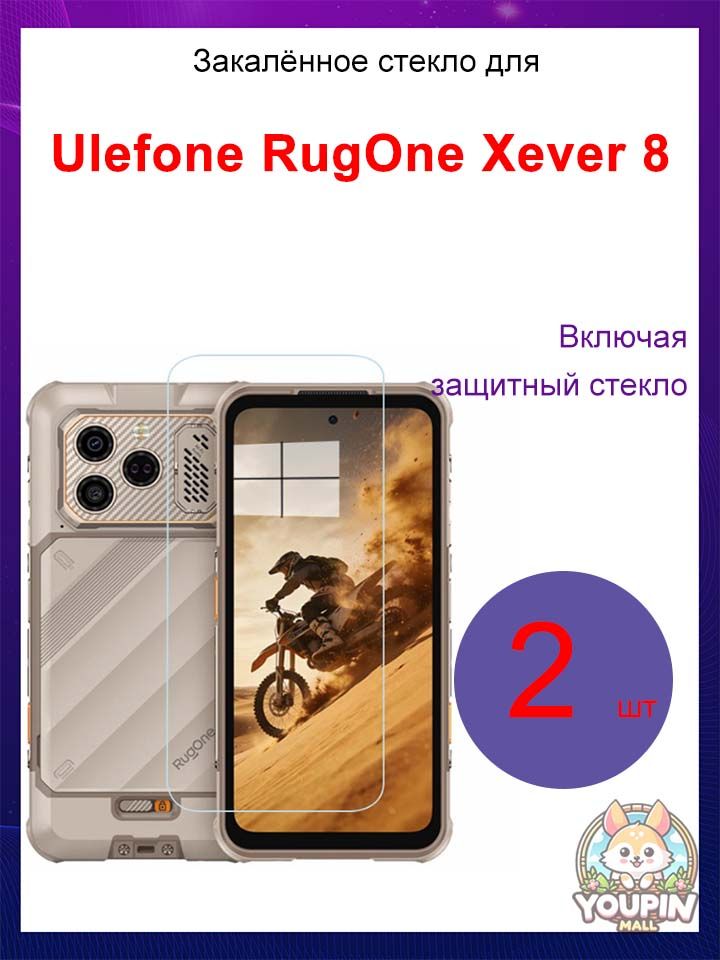 Защитное стекло для Ulefone RugOne Xever 8, 0.3 мм, Высокая прочность, скругленные края, полное покрытие, антиотпечатки, высокая прозрачность