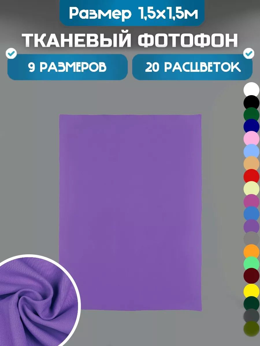 Фотофон Хромакей 1,5х1,5 метра сиреневый