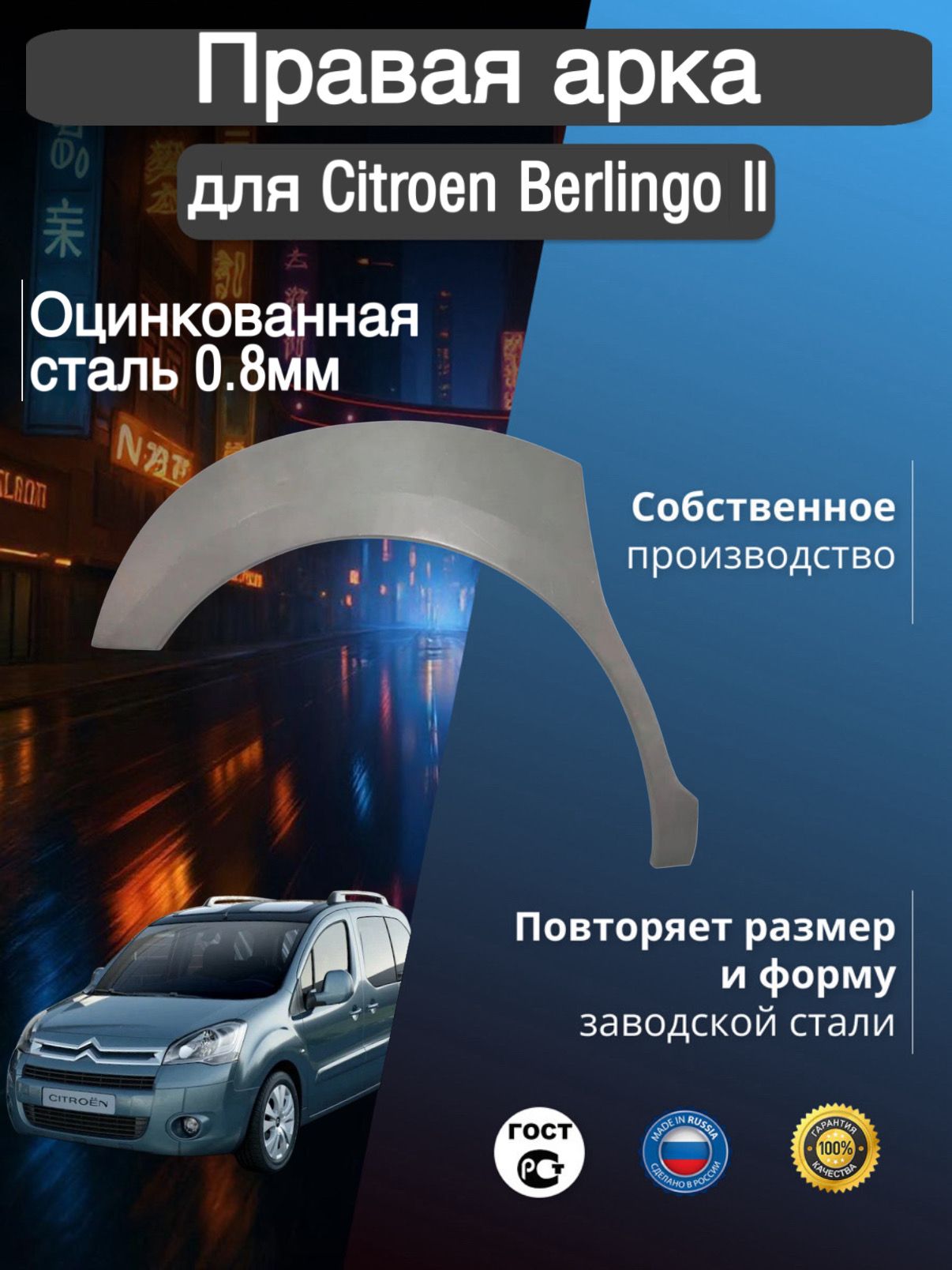 Арка ремонтная задняя правая для автомобиля Citroen Berlingo 2, Berlingo 2 rest, Ситроен Берлинго 2 поколение, Берлинго 2 рестайлинг, 2008-2015г, оцинкованная сталь 0.8 мм