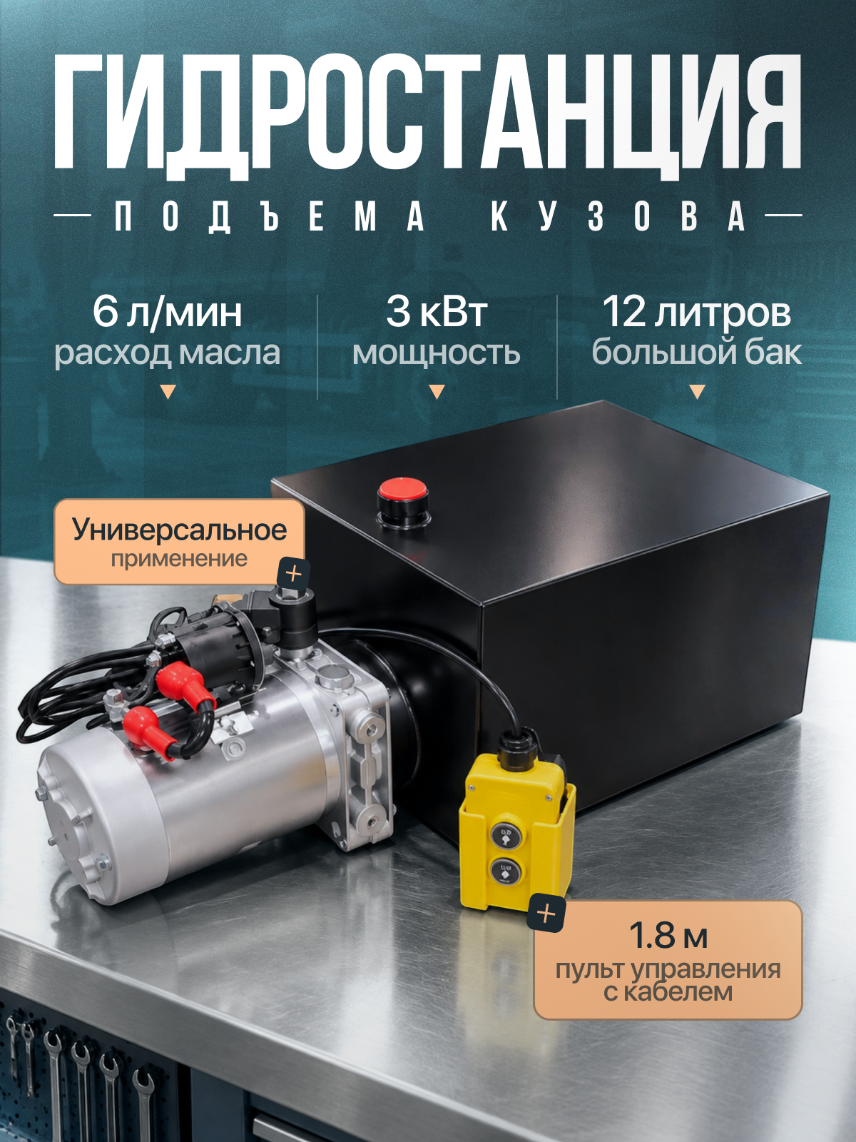 Гидростанция Svendsen DumpLift, для грузовых автомобилей, 12В, 3кВт, чёрная