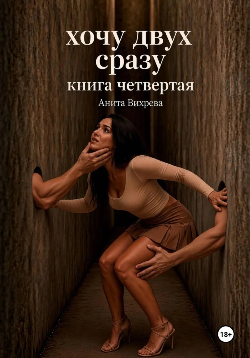 Хочу двух сразу. Книга четвертая [Цифровая книга]
