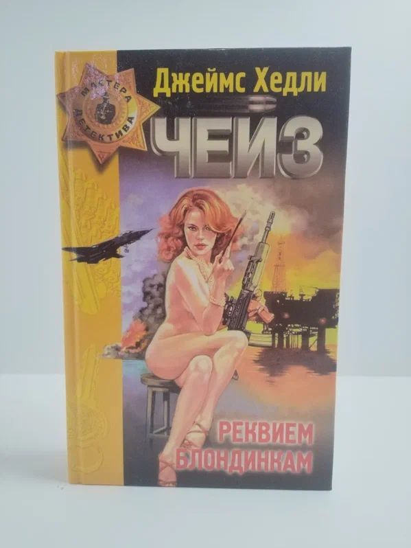 Реквием блондинкам
