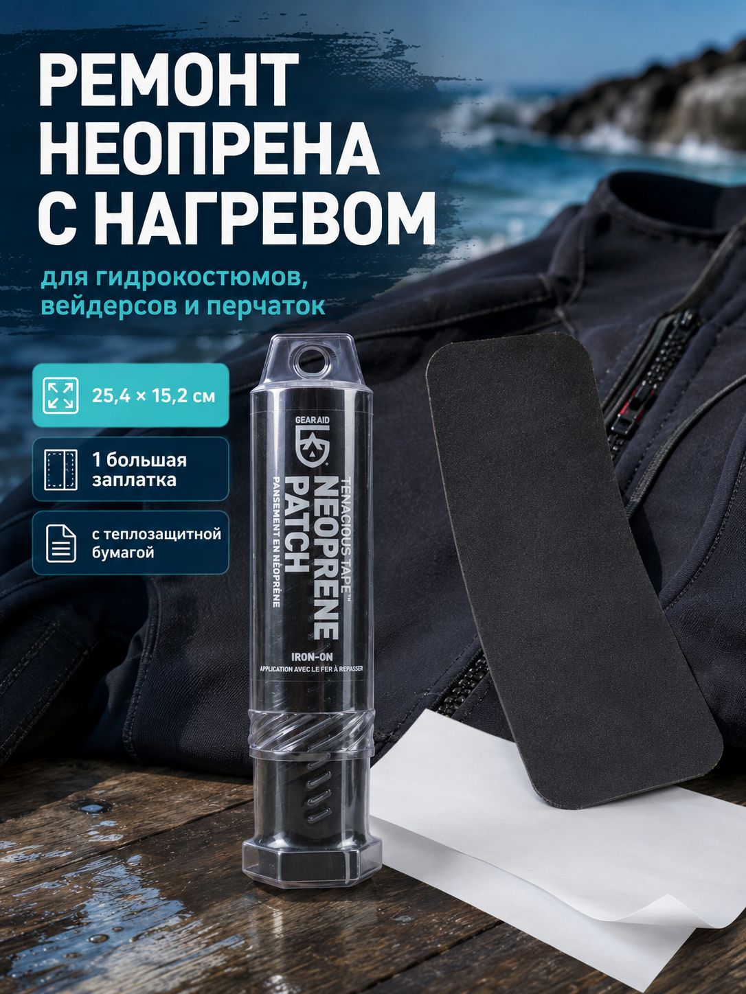 Заплатка для неопрена и гидрокостюма Gear Aid Tenacious Tape Neoprene Patch