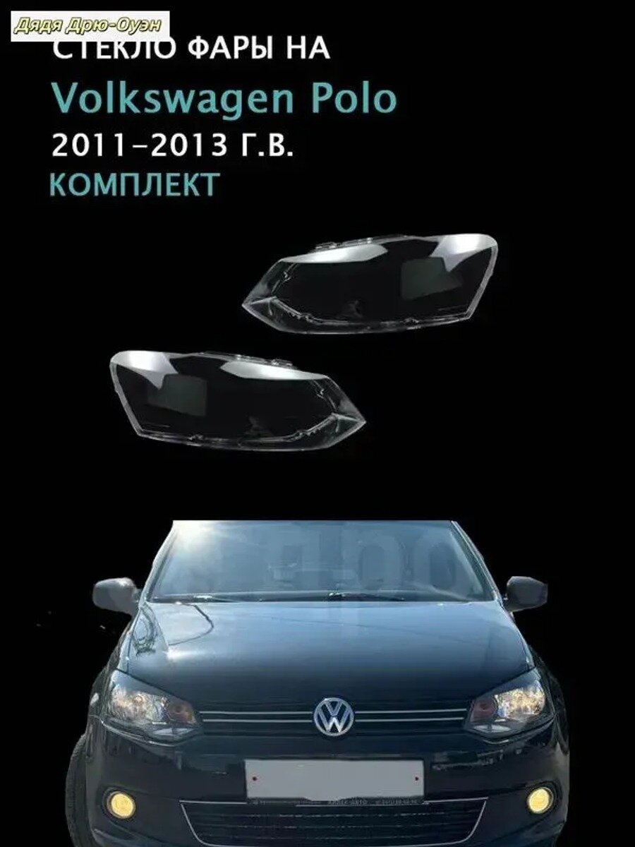 Стекло фары, арт. Volkswagen Polo(2011-2013 Г. В.), комплект (левое и правое), поликарбонат с УФ-защитой, 2 шт.