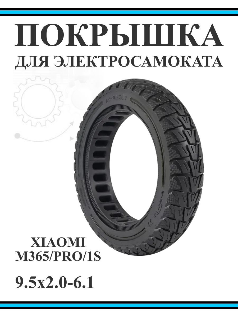 Покрышка литая 9.5х2.0-6.1 для электросамоката Xiaomi M365/ Pro/ Lite/ 1S