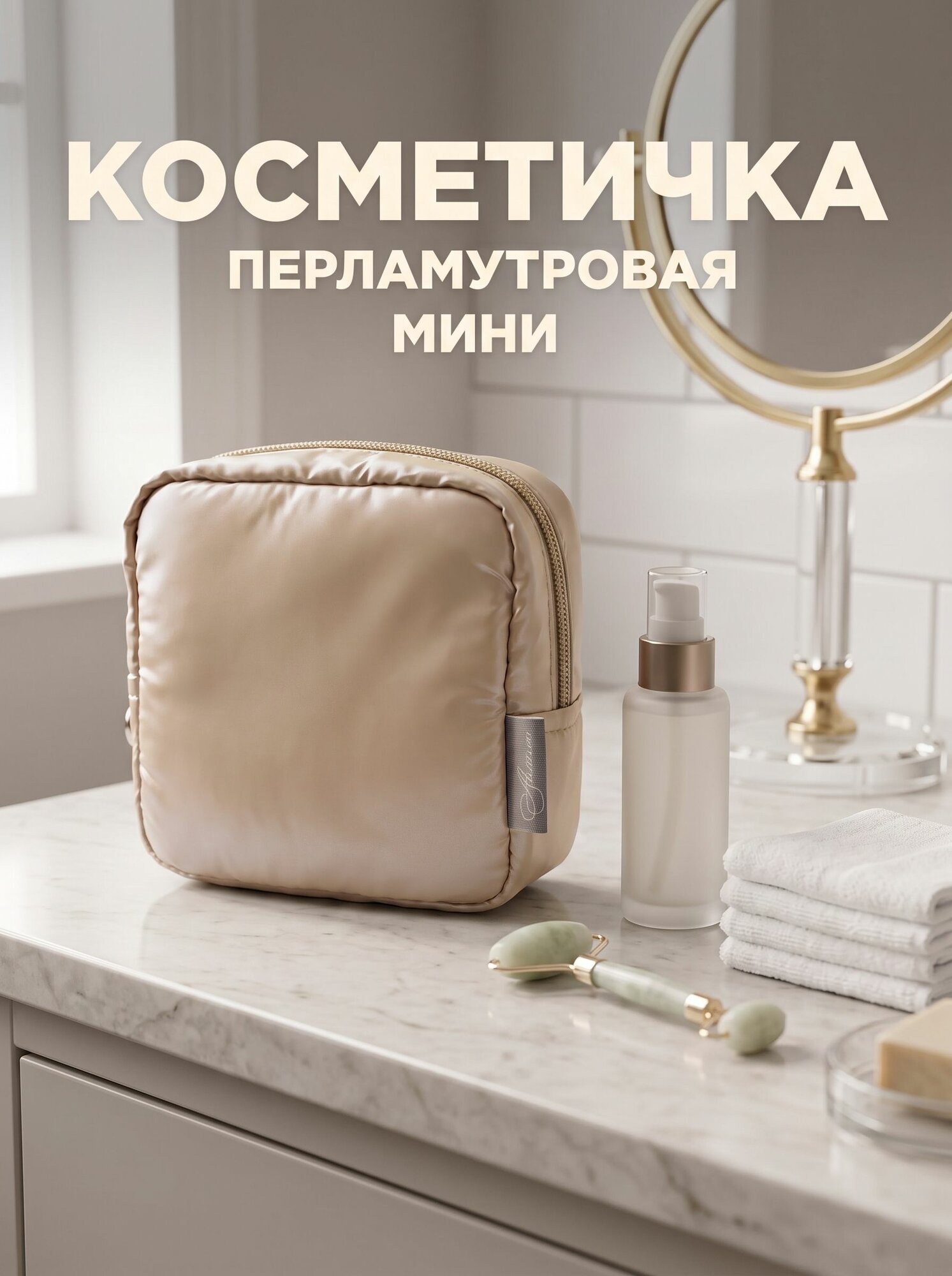 Косметичка