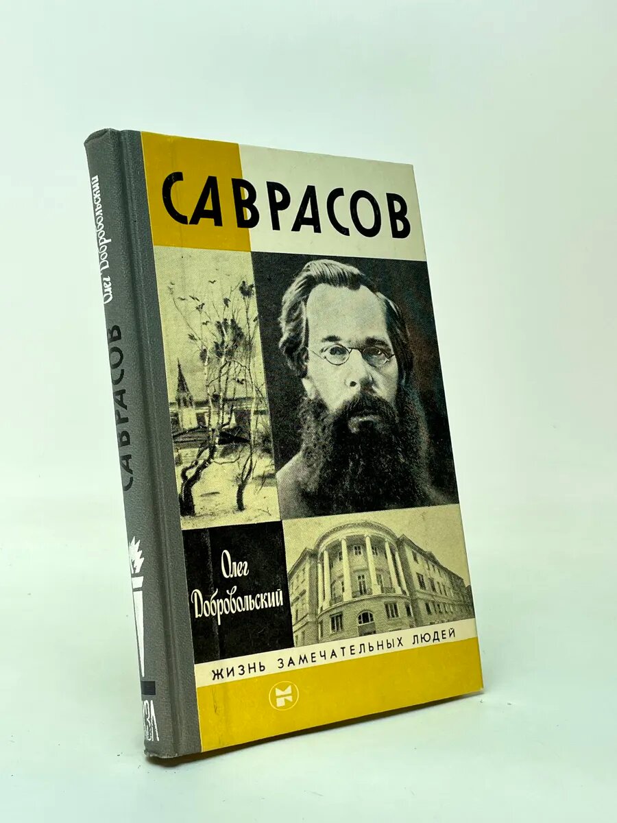 Саврасов