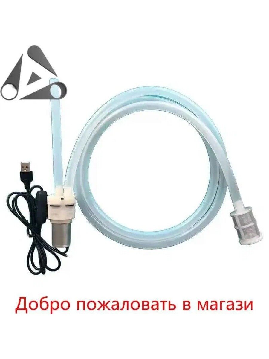Насос с фильтром и помпой (для перекачки браги и жидкостей), usb, кнопка вкл. на проводе