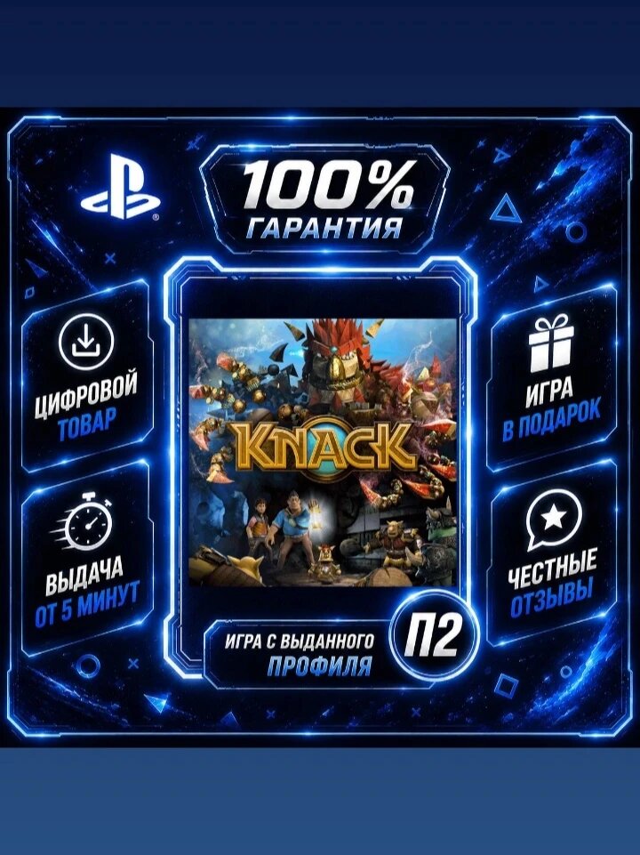 Кнак PS4 PS5 Цифровая версия П2, Лучшая цена, быстрая выдача, без диска