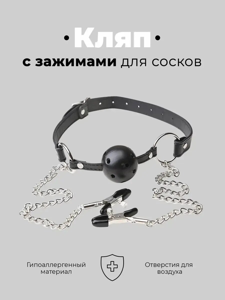 Кляп дышащий и зажимы для сосков 18+