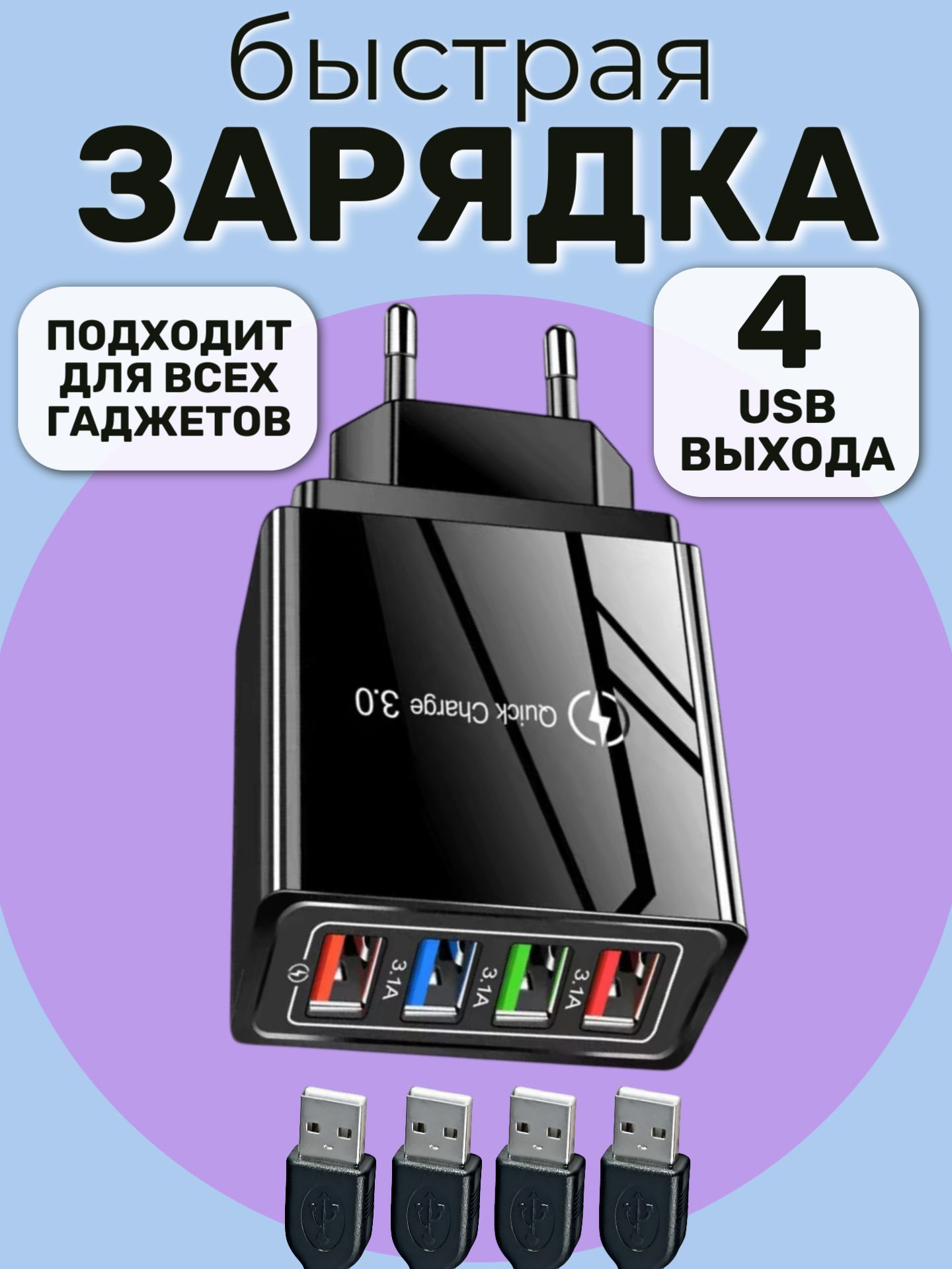 Блок питания, сетевой адаптер, 4 USB разъема, быстрый заряд, защита от перегрузок, чёрный