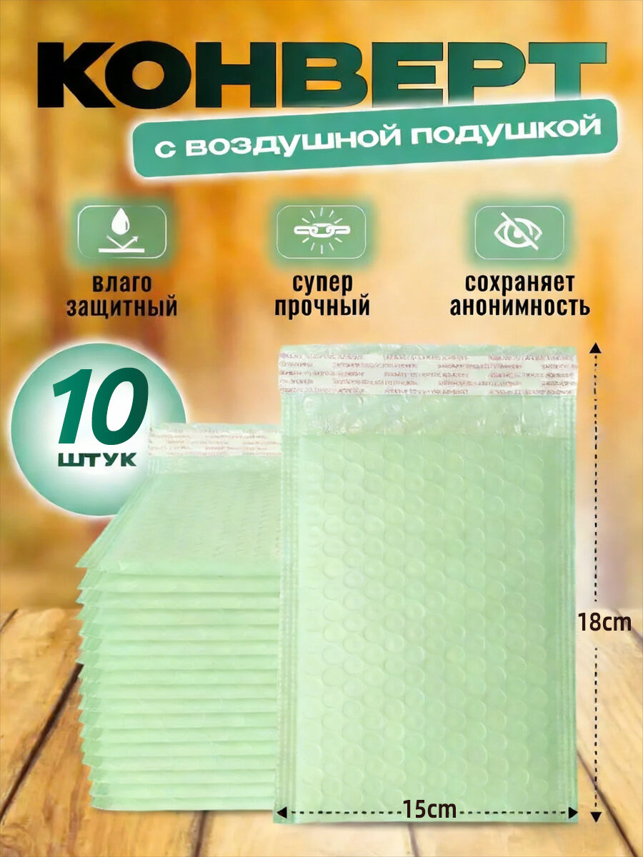 Пакет воздушно-пузырьковый 18x15 см салатовый