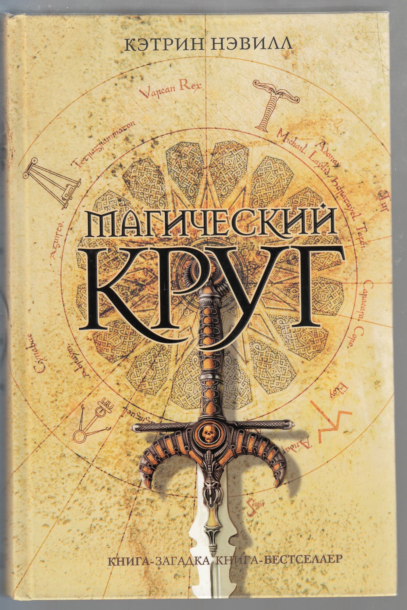 Кэтрин Нэвилл. Магический круг