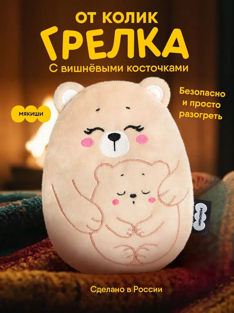 Игрушка-грелка "Мякиши" с вишнёвыми косточками, разогрелка Медведица с медвежонком, 0+