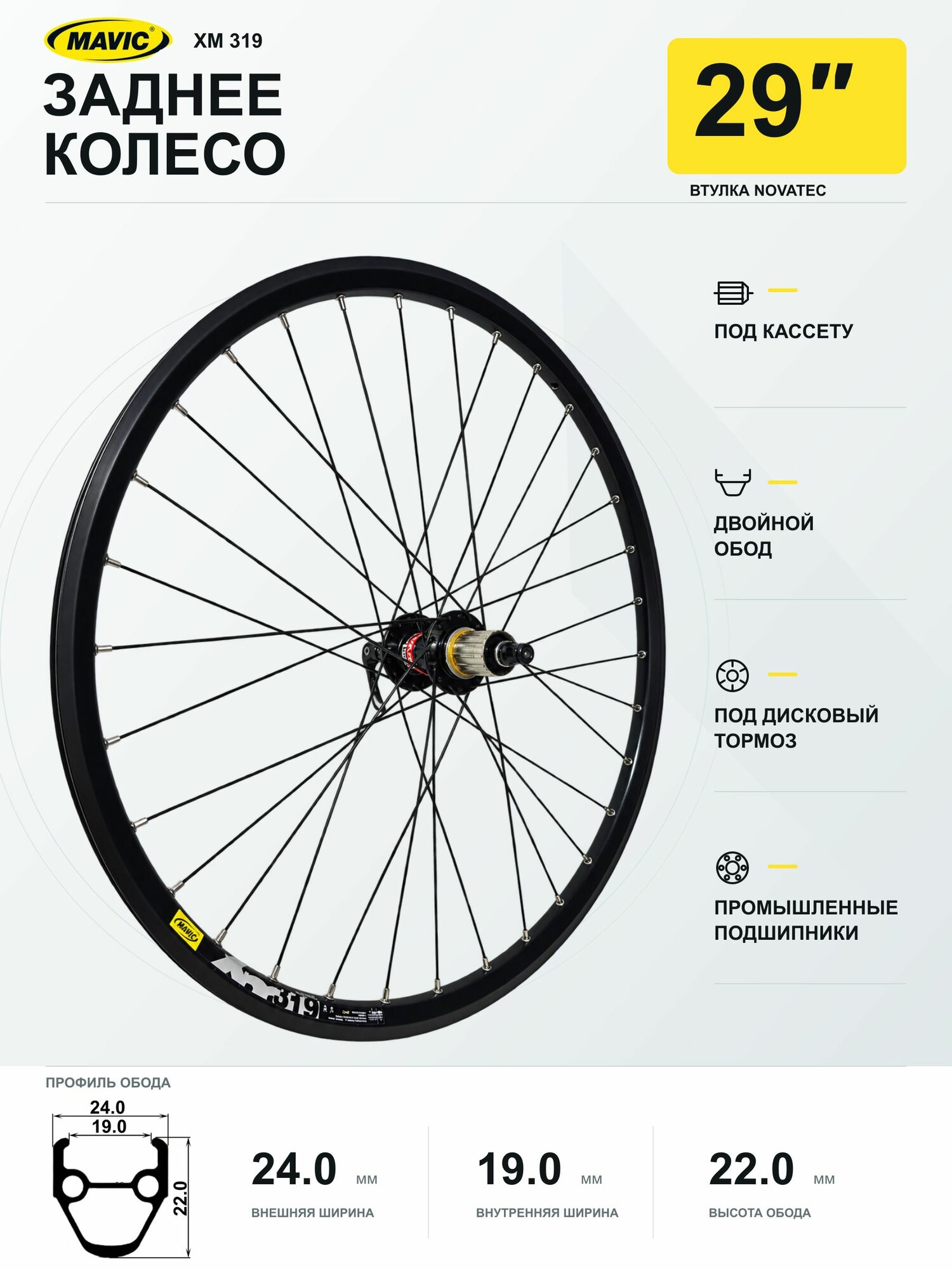 Колесо заднее для велосипеда 29" Novatec-Mavic XM319, под дисковый тормоз, втулка Novatec с пром. подшипниками, под кассету 8-11 ск, под эксцентрик, черное--SD926