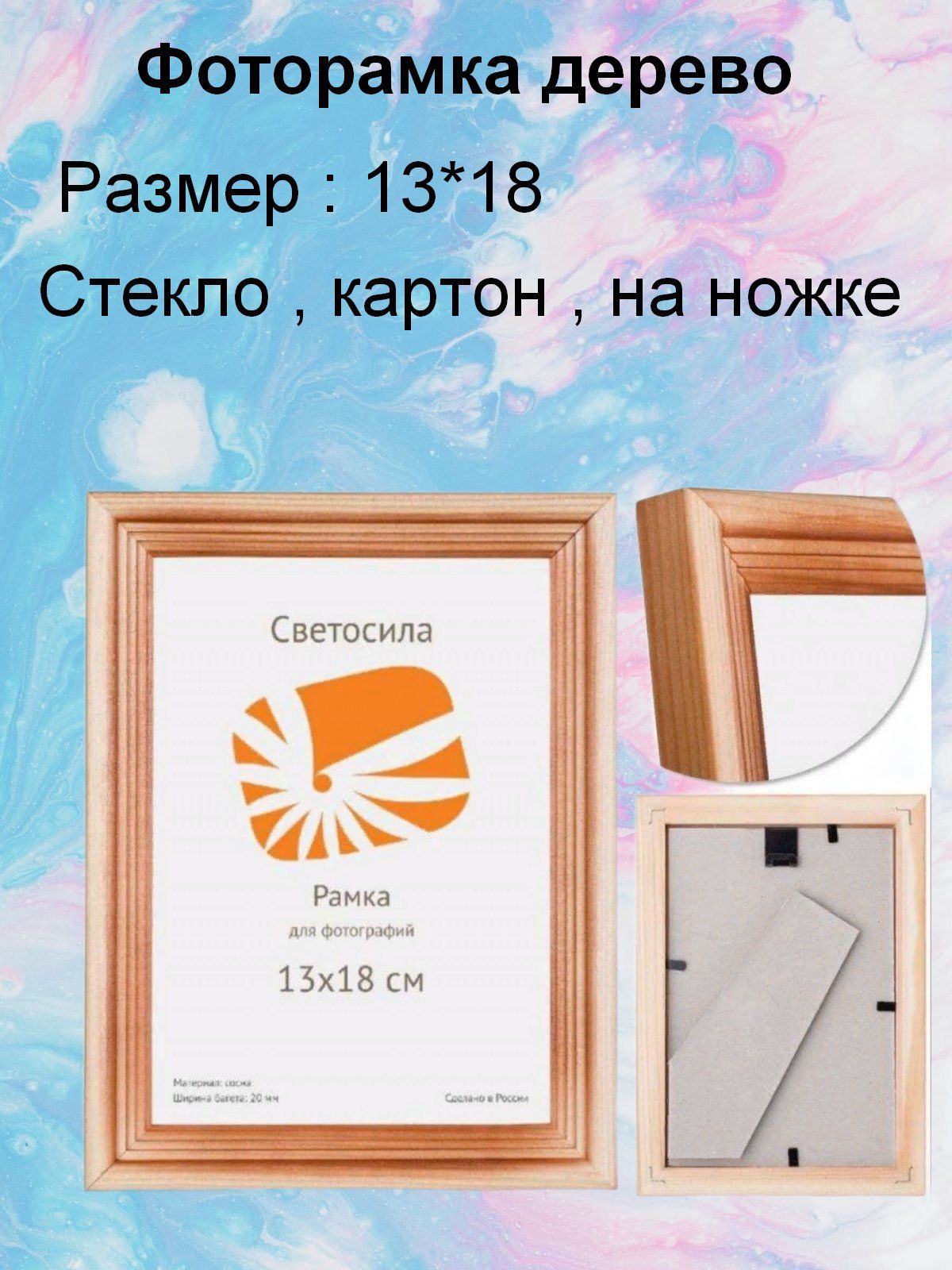 Фоторамка из дерева 13х18 сосна С20
