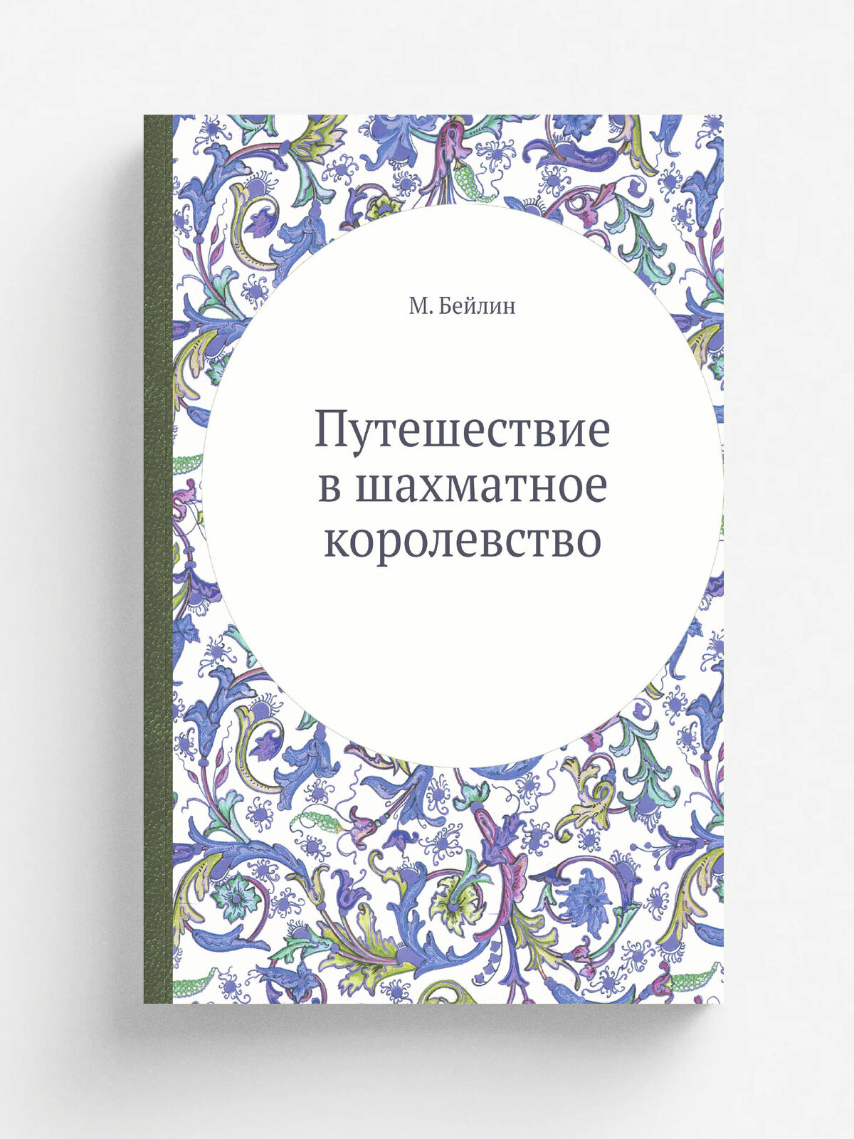 Путешествие в шахматное королевство | М. Бейлин | 1972 | Физкультура и спорт | Репринт