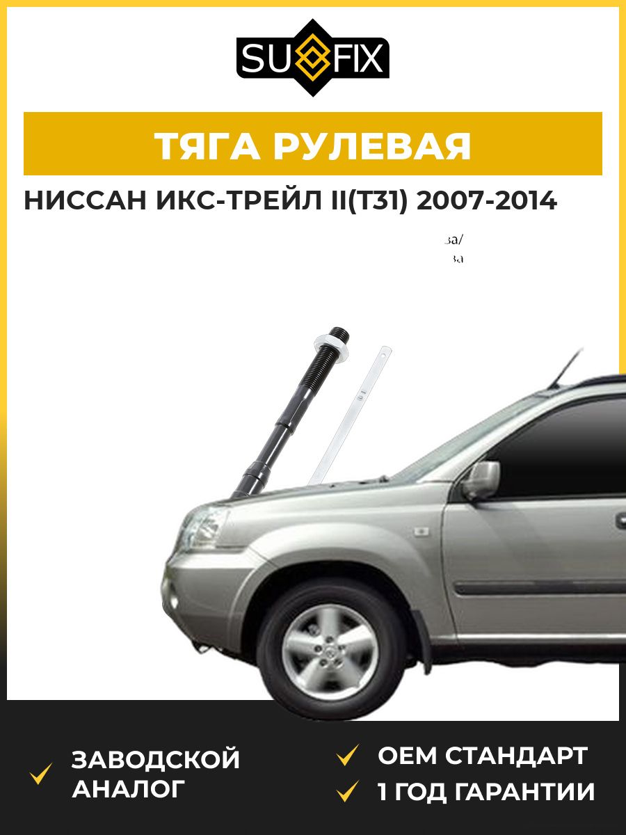 Тяга рулевая передняя SUFIX SD1046 Ниссан Икс-Трейл II Nissan X-Trail II T31 2007-2014